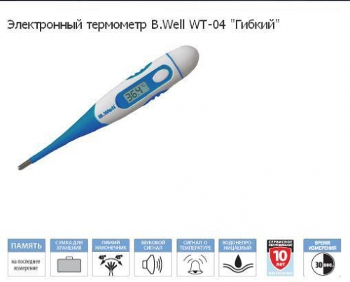Термометр WT-04 Гибкий (30 секунд, футляр, гибкий наконечник). B.Well